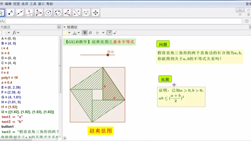 【GGB教学】赵爽弦图之基本不等式