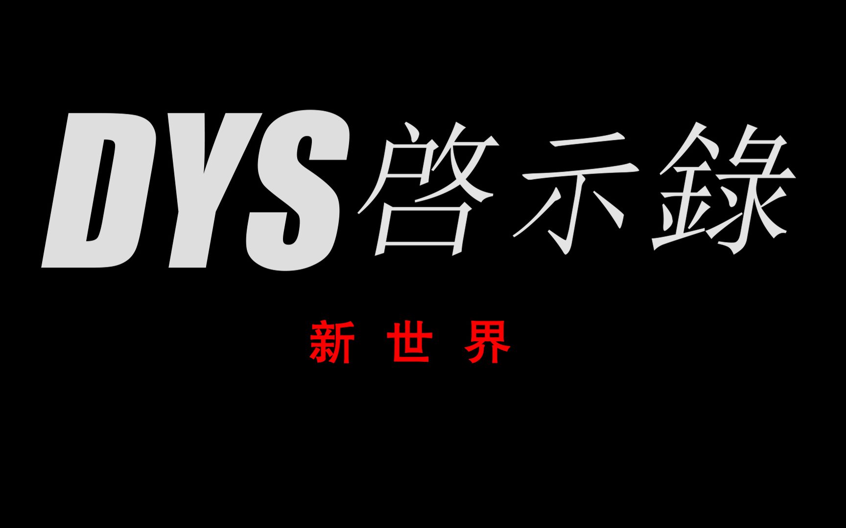 最佳影片预定?黑帮犯罪片《DYS启示录:新世界》预告片震撼上映!