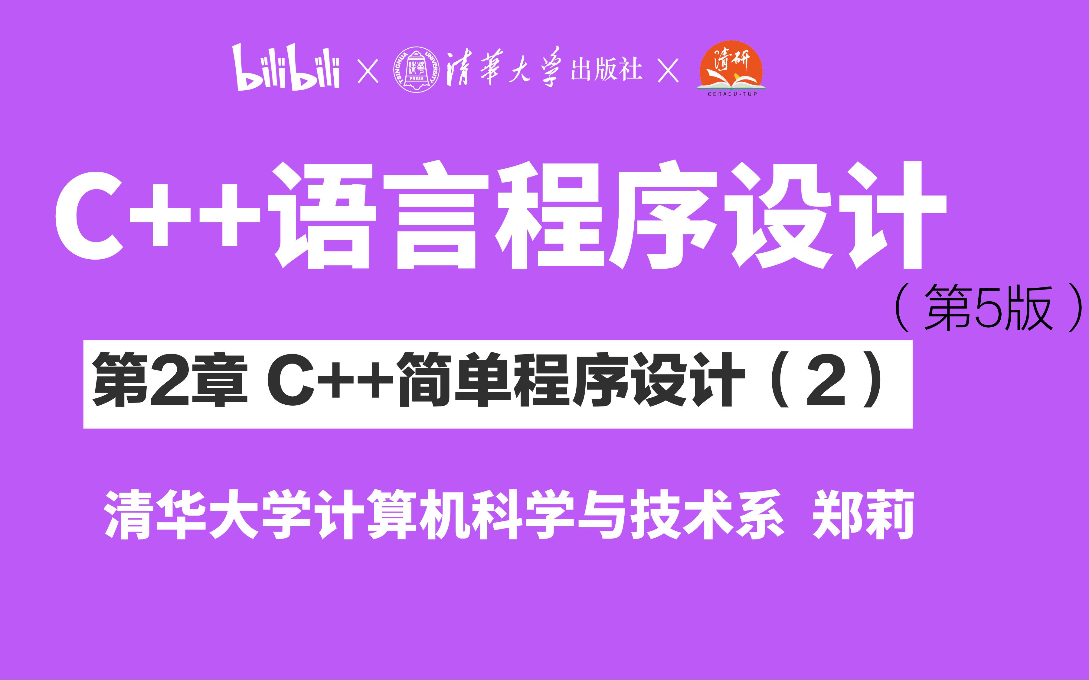 【清华大学】第2章C++简单程序设计_2 郑莉教授 《C++语言程序设计...
