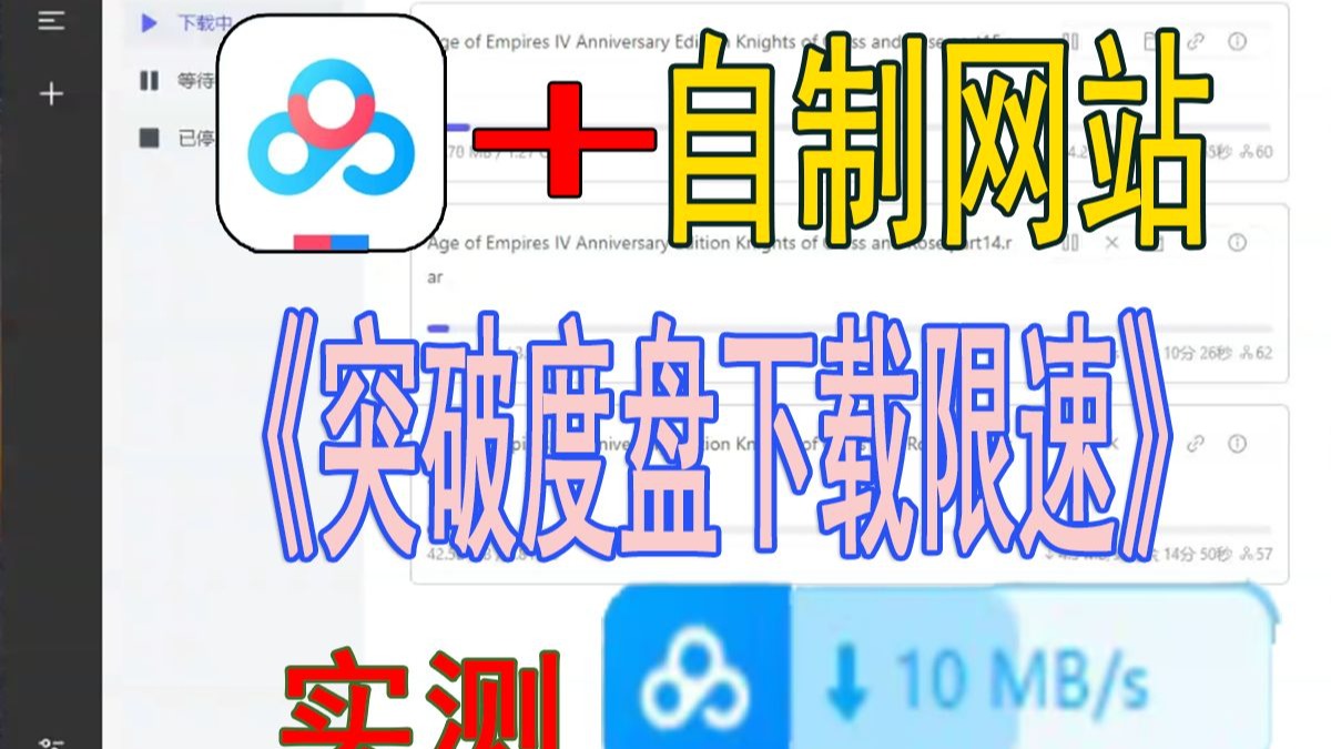 百度的网盘的不限速下载最新教程:新手小白一学就会,支持pc和手机端...