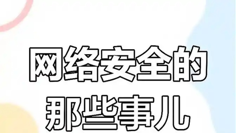 网络安全知识大揭秘,如何防范电信诈骗和恶意软件