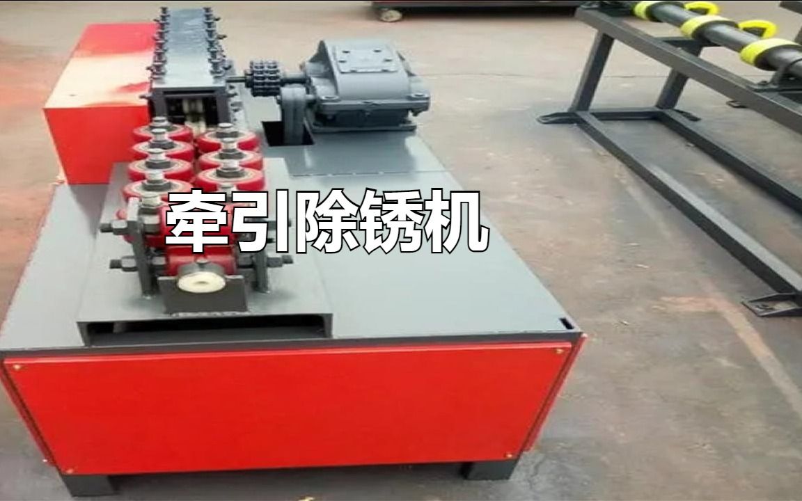 钢管牵引除锈机:高效除锈让你的钢管焕发新生!