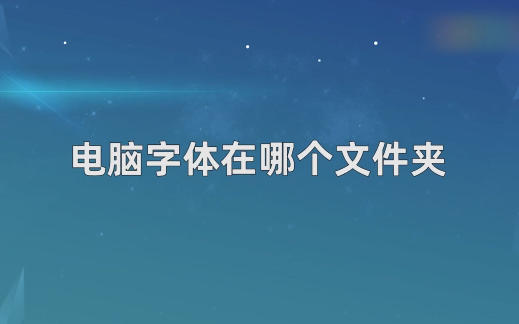 电脑字体在哪个文件夹,电脑字体所在文件夹