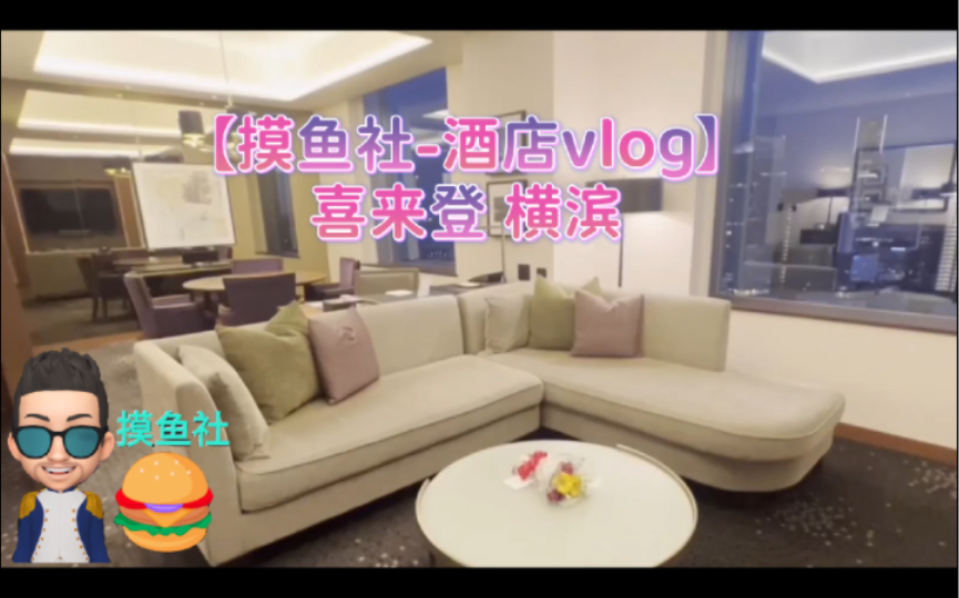 【摸鱼社-酒店vlog】喜来登 横滨
