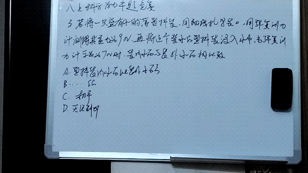 【习题讲解】八上科学浮力专题竞赛T3