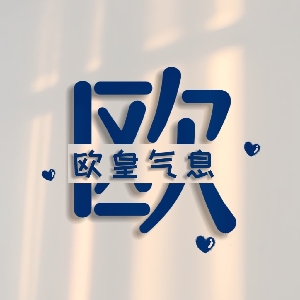 欧泡果妳 