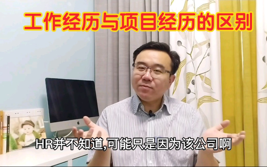 【简历制作】简历里工作经历与项目经历的区别!
