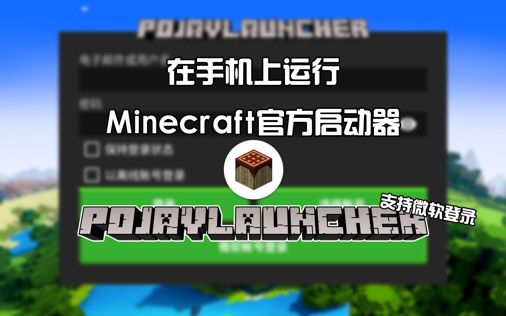 比MCinaBox更好?来试试手机版的MC“非官方”启动器!附与MCB的...