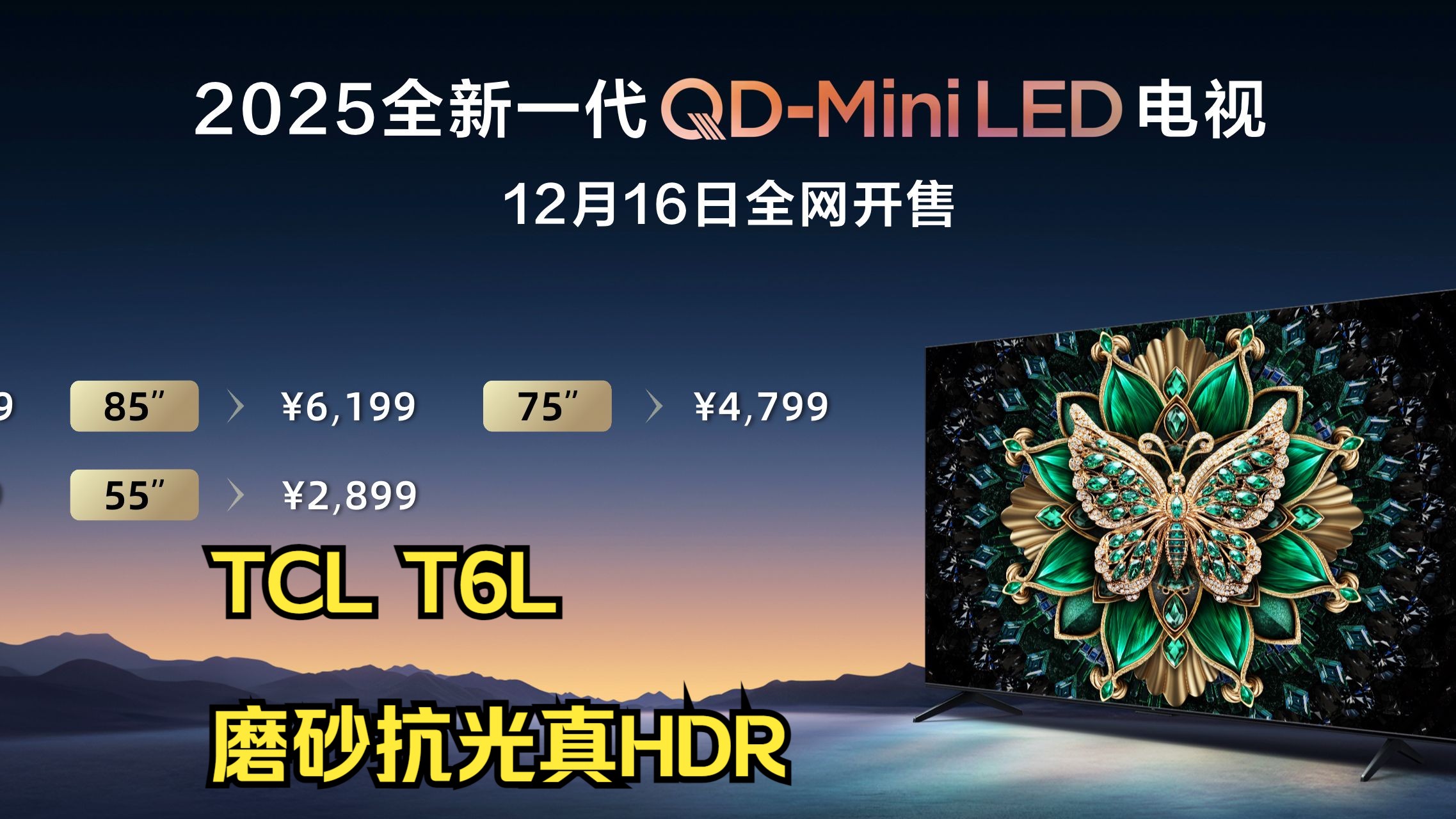【新品速递】TCL新品电视T6L~最便宜的磨砂真HDR