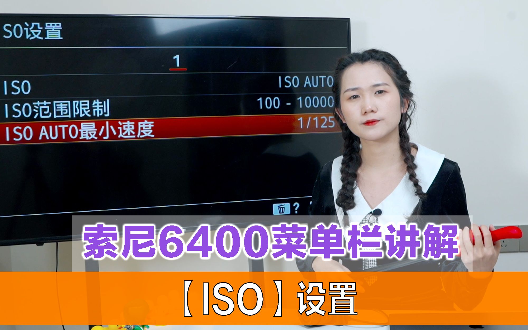 索尼6400菜单栏讲解—【ISO设置】