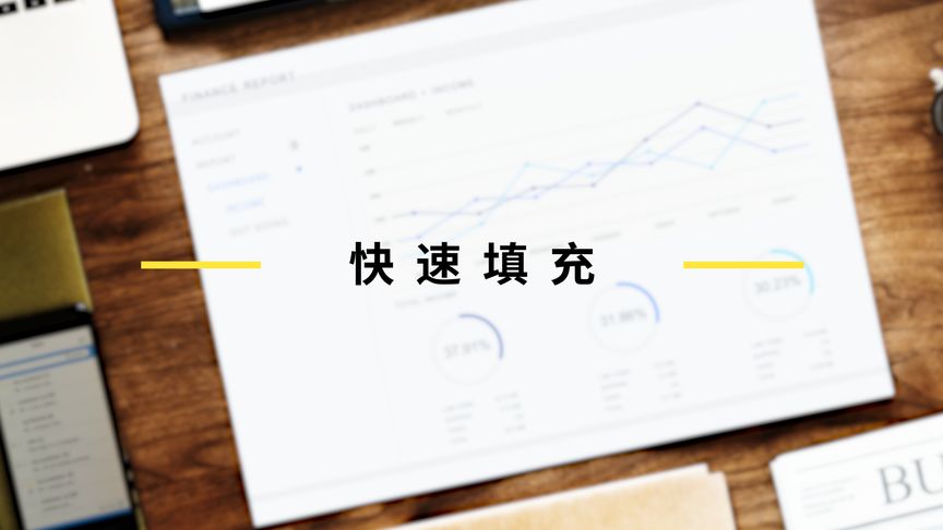 excel基础知识:快速填充的使用技巧,熟练使用大大提高工作效率
