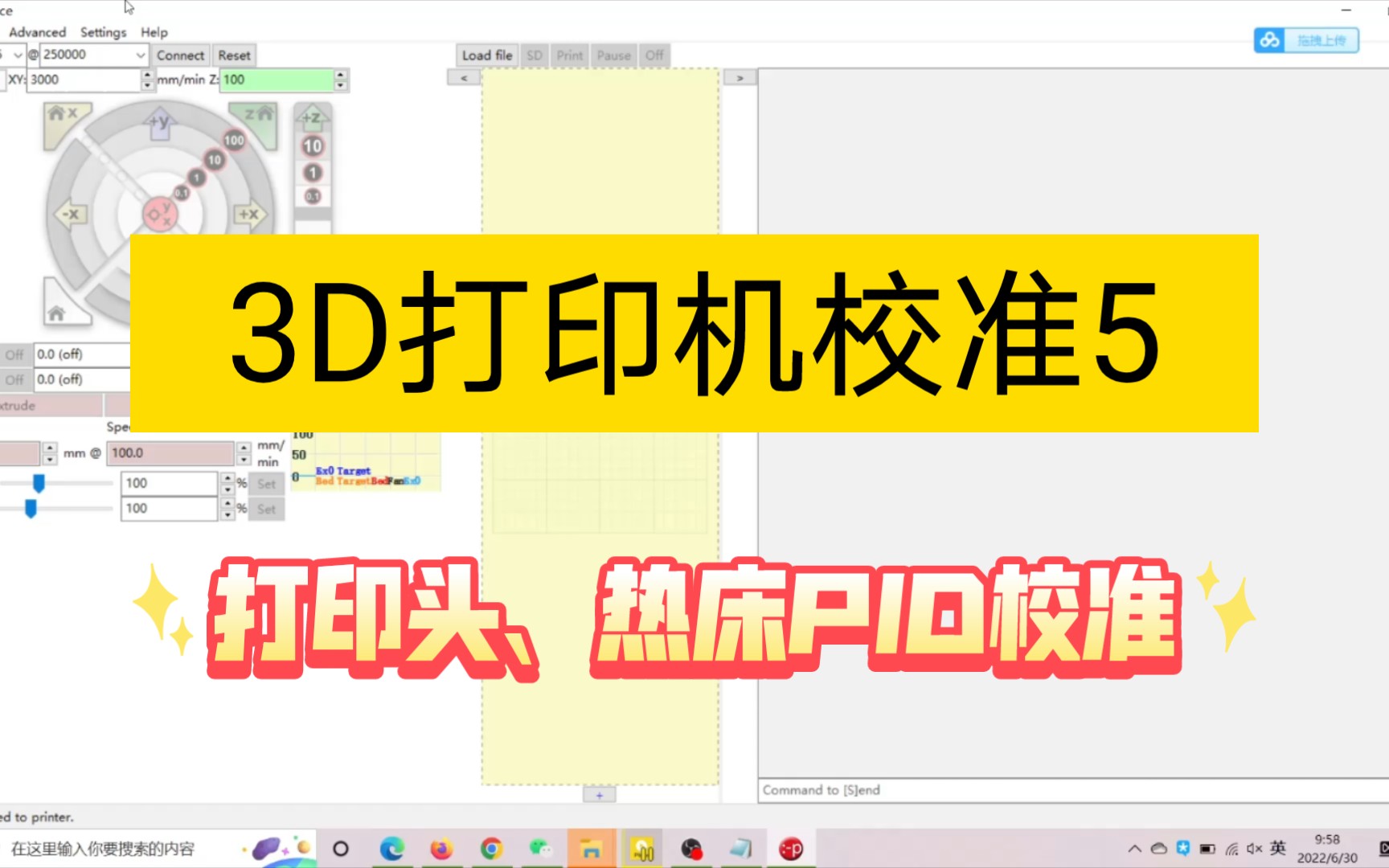 3D打印机校准5 打印头、热床PID校准