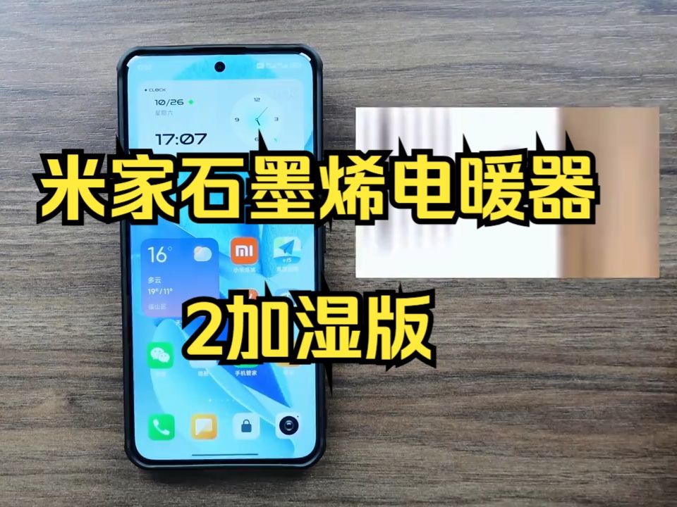 10分钟室温升高5℃!还带除菌加湿:米家石墨烯电暖器2加湿版 10分钟...