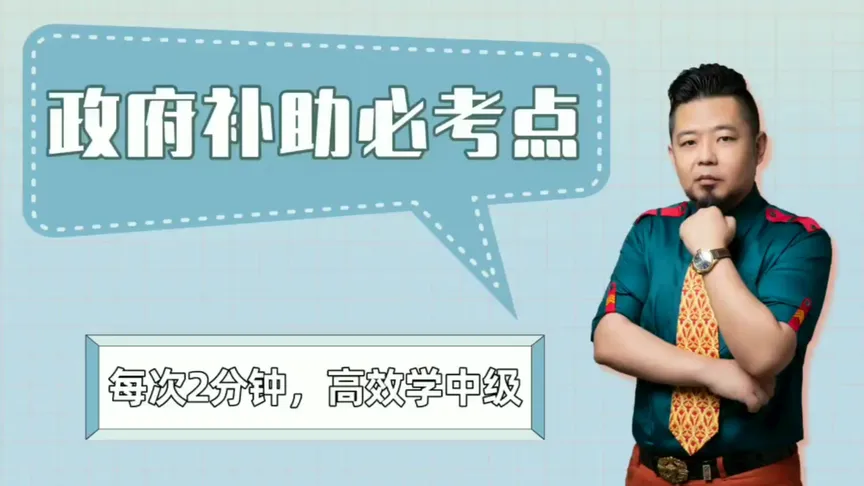 【中级会计】必考点,政府补助的会计处理方式