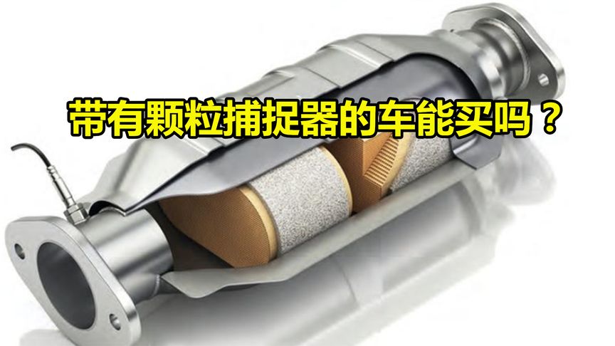 带有颗粒捕捉器的车能买吗?一分钟给你答案!