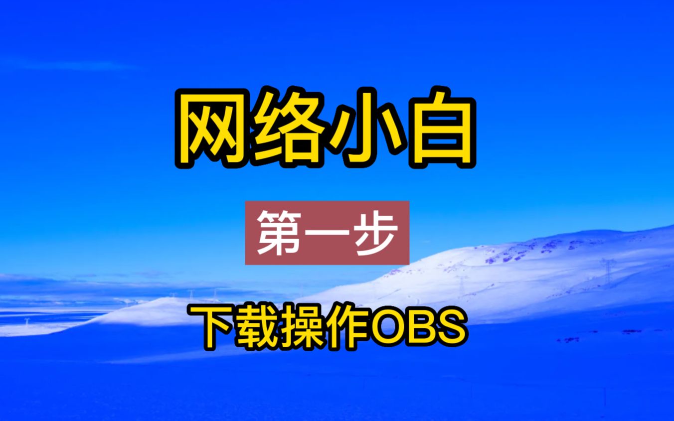 网络小白学运营一下载OBS软件,推流与录播直播用