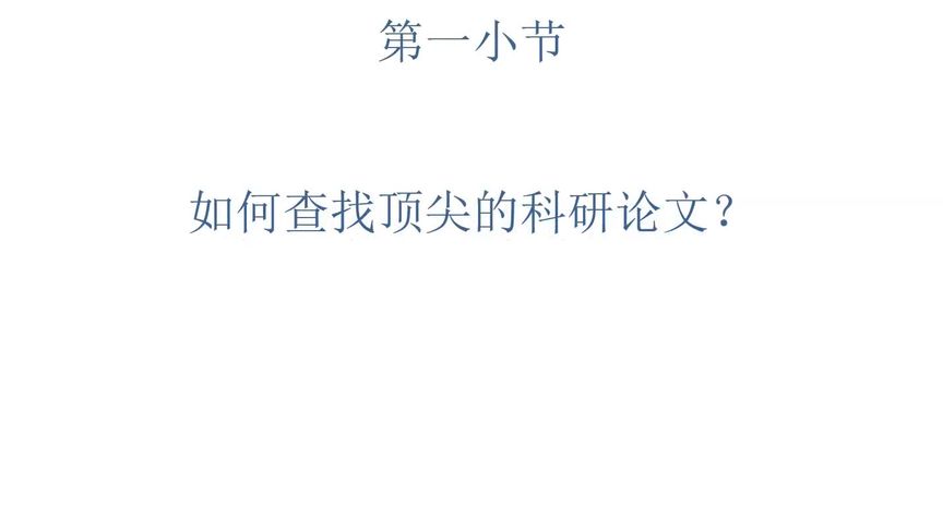 #免费 使用EBSCO(三)查找顶尖学术论文,高级检索少不了
