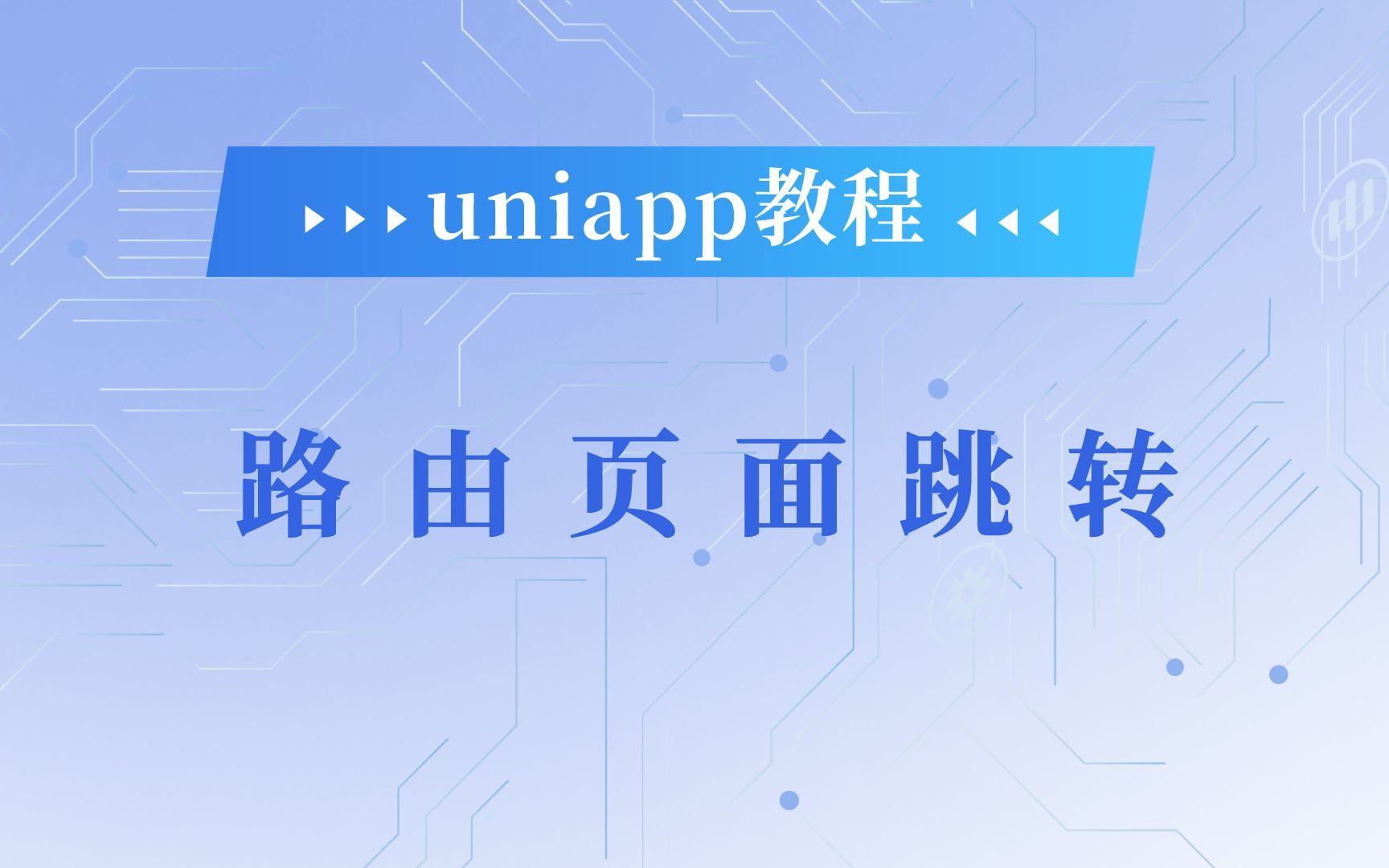 uniapp路由页面跳转
