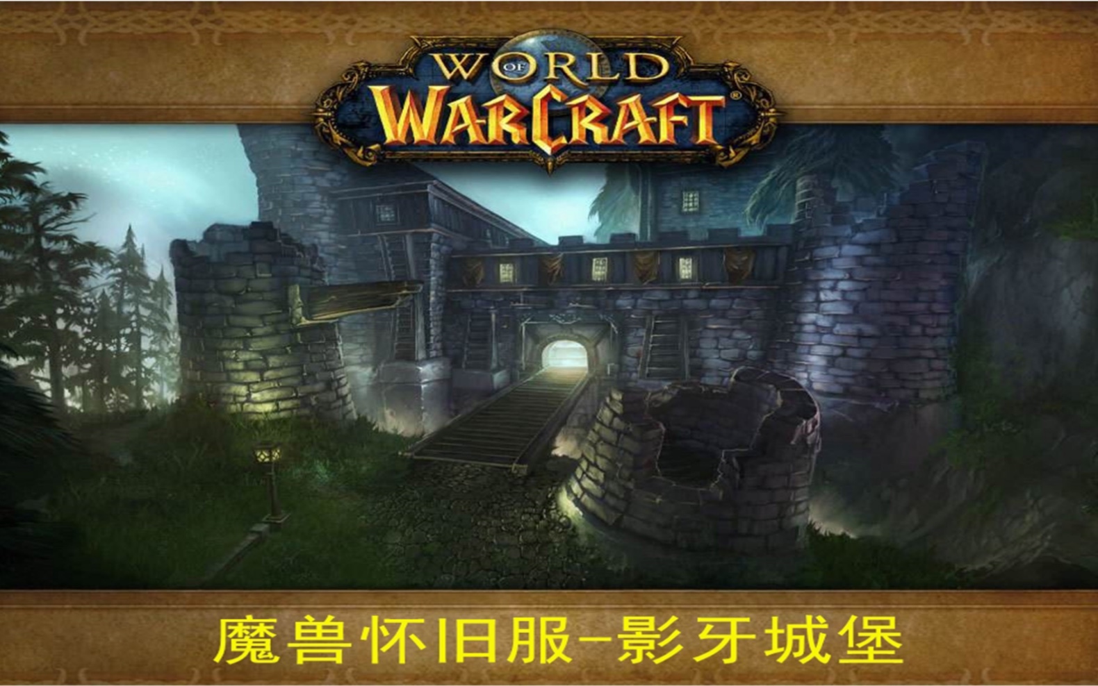 【阿聪】魔兽怀旧服-法师单刷影牙城堡,简单效率绝对爆本!