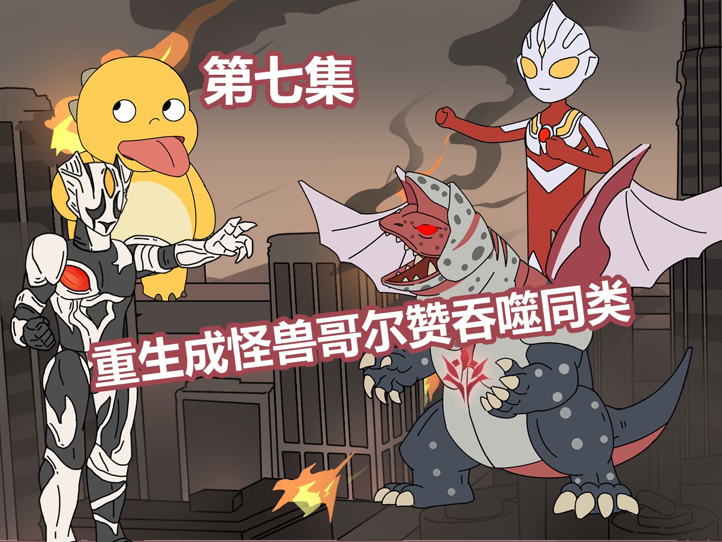 《吞噬为王》第七集!重生成怪兽哥尔赞后, 你刚获得穿梭时空的能力 ,...