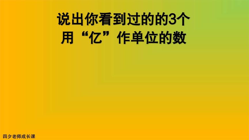 四年级数学:请说出3个用亿作单位的数