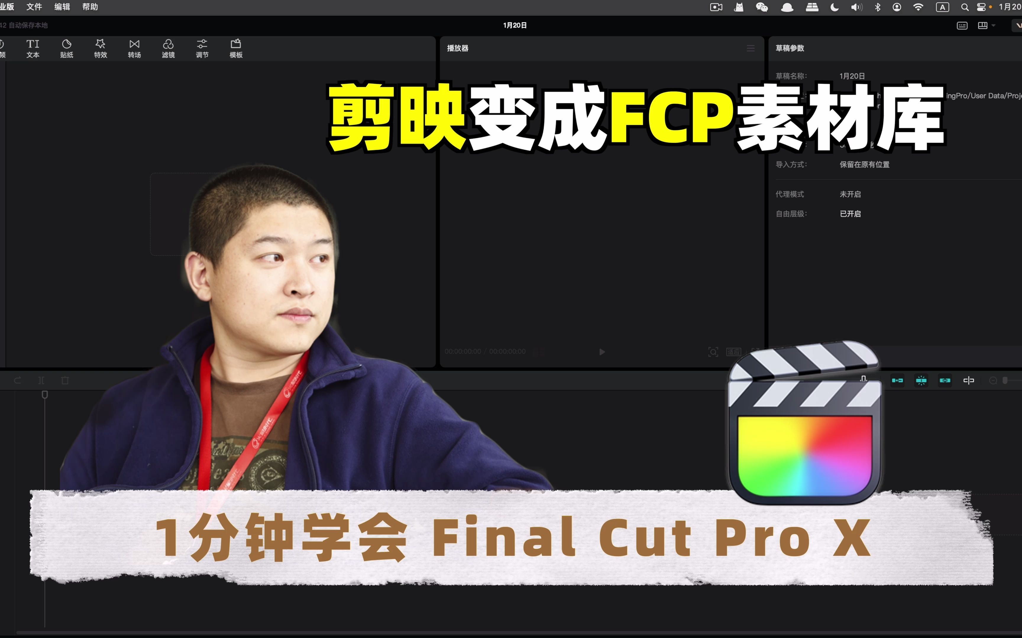 【1分钟学会FCP】把剪映变成FCP的音乐库