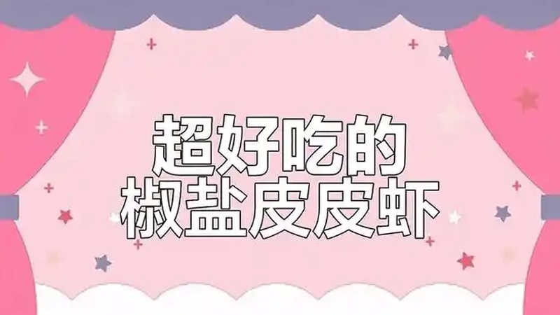 椒盐皮皮虾,外酥里嫩,做法超简单
