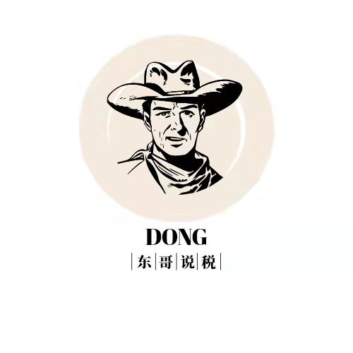 东哥说税 