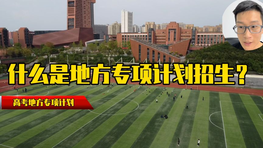 什么是高考地方专项计划招生?