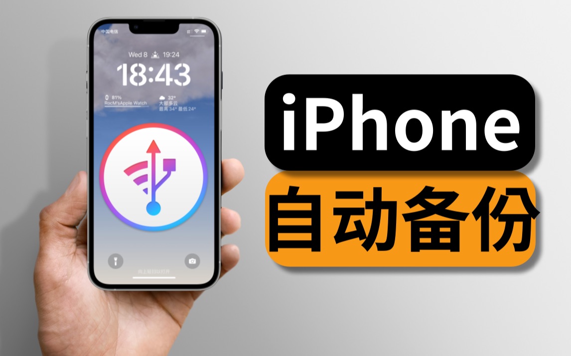 再也不用担心手机空间不够iPhone全自动备份&微信聊天记录