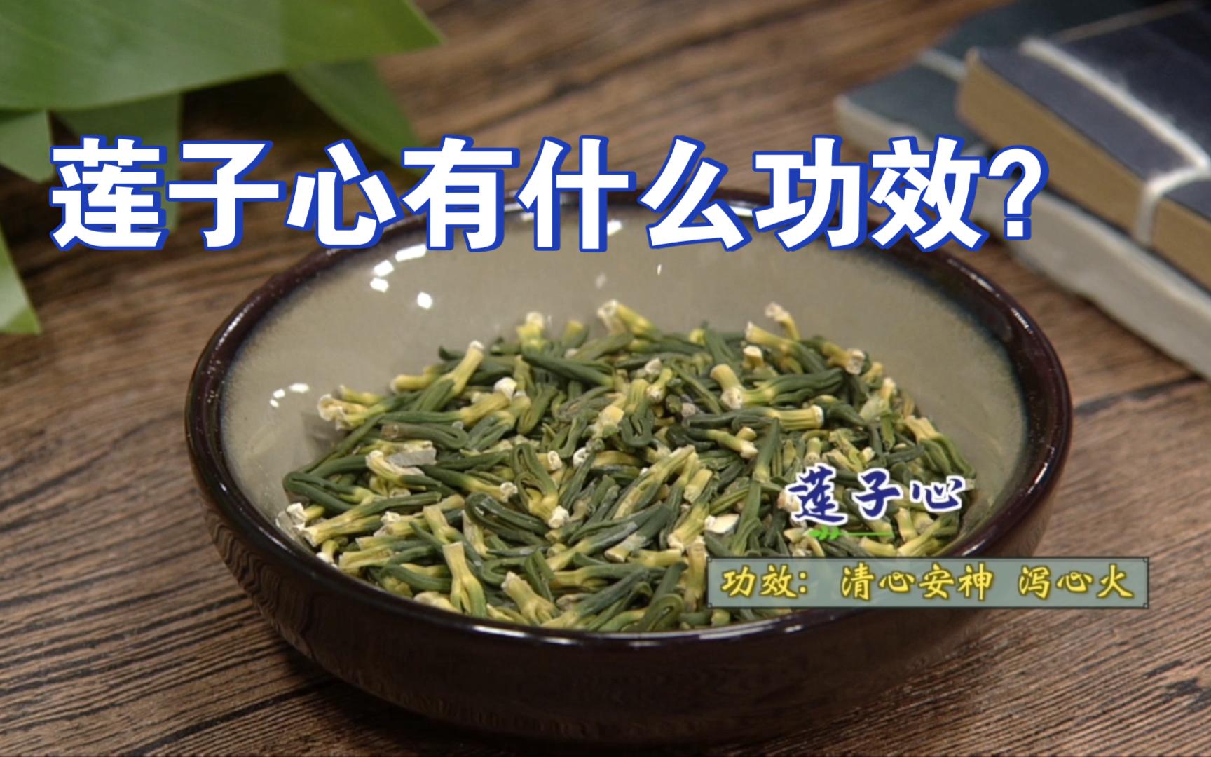 惊人发现!莲子心不仅能润肺止咳,还有这些意想不到的功效!