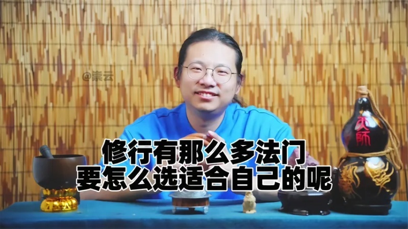 修行有那么多法门,要怎么选适合自己的呢?
