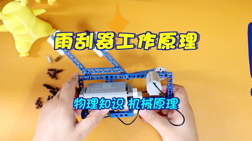 科普物理小知识,汽车雨刮器工作原理!