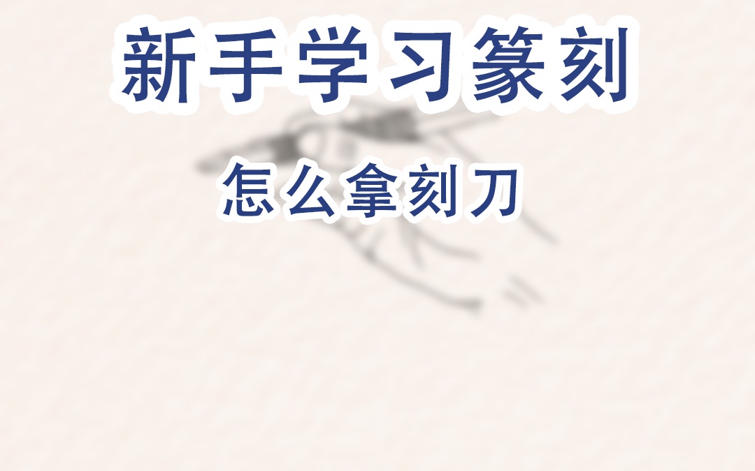 【30秒学篆刻】怎么拿刻刀