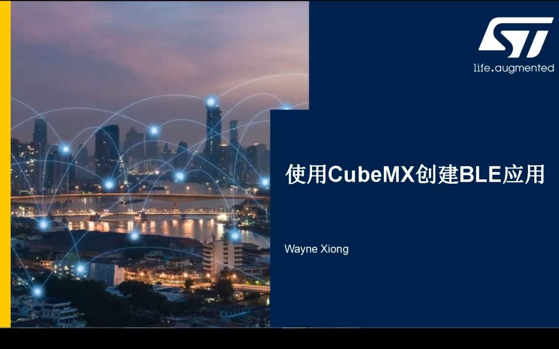 【STM32WB线上课程】6.CubeMX生成BLE应用(一)