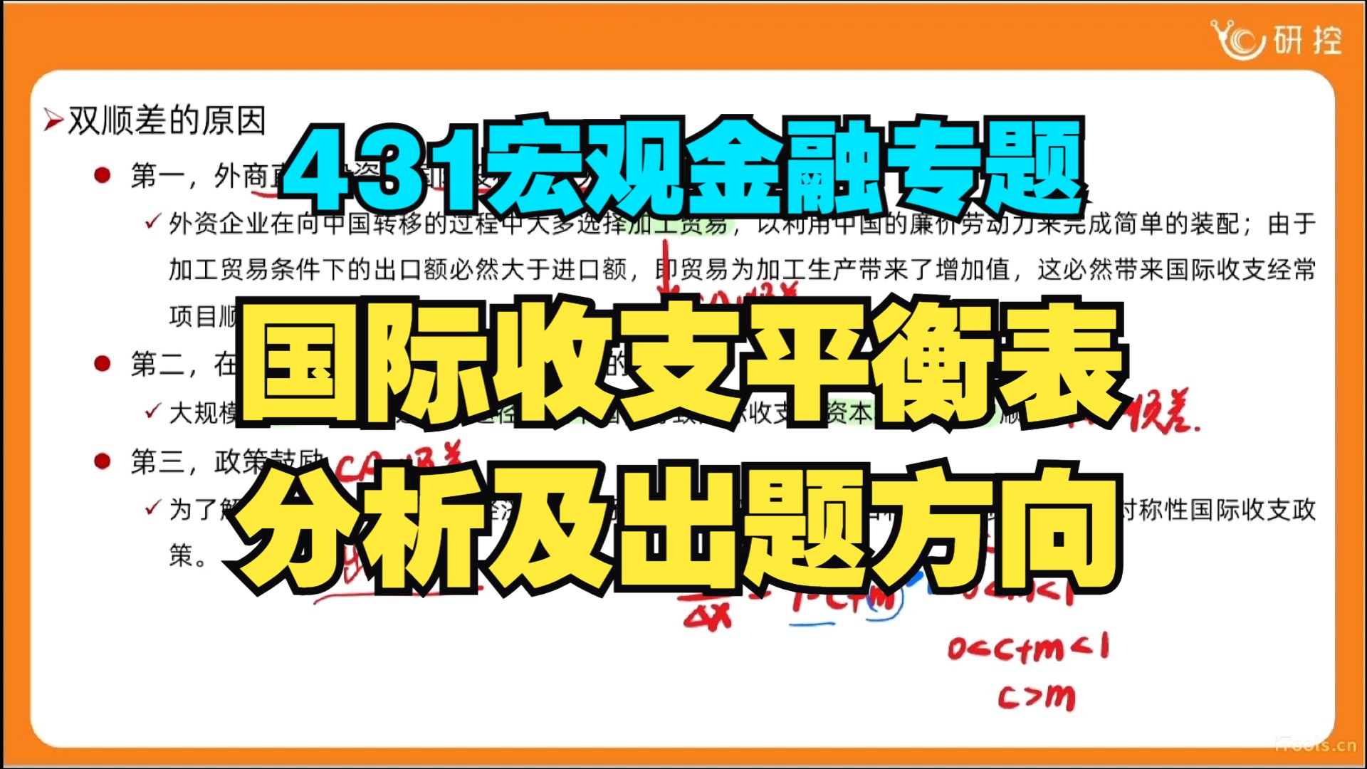 【金融431宏观金融】专题35-2.国际收支平衡表分析/431考试时会如何...