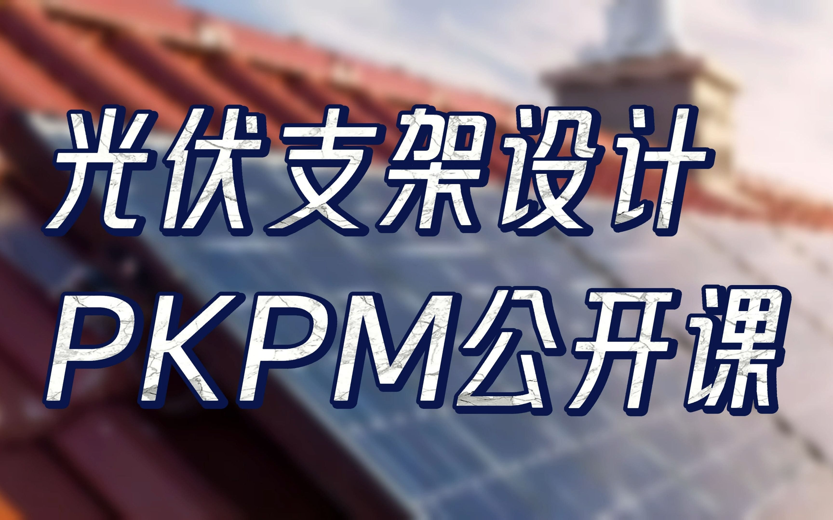 PKPM光伏支架设计公开课