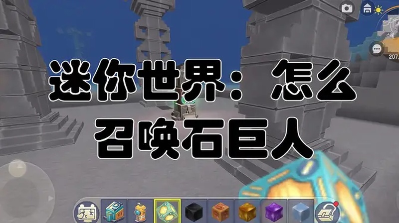 迷你世界:怎么召唤石巨人