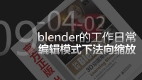 玩转blender工作日常009-04-02-编辑模式法向缩放