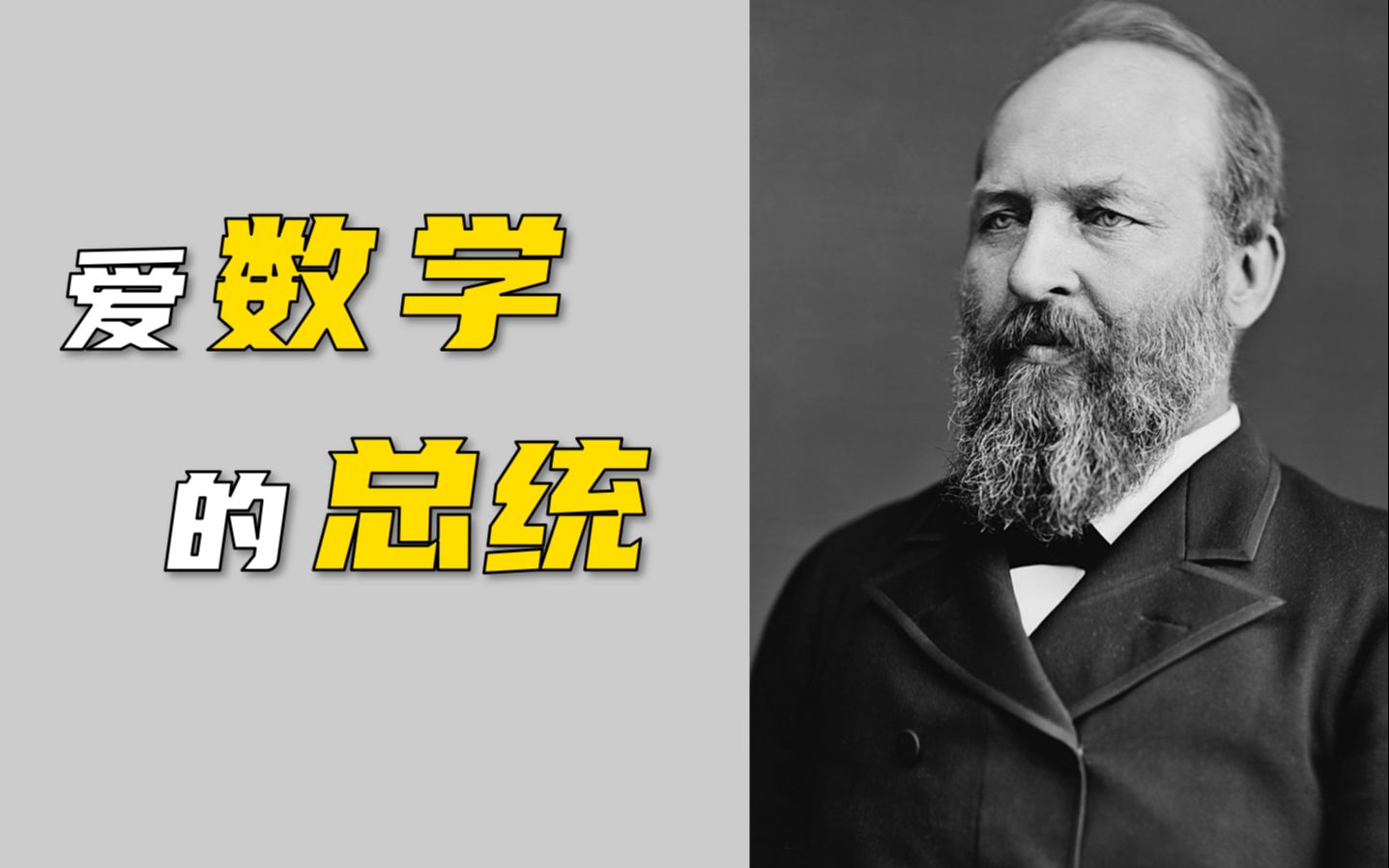 被刺杀的美国总统,居然证明过勾股定理?
