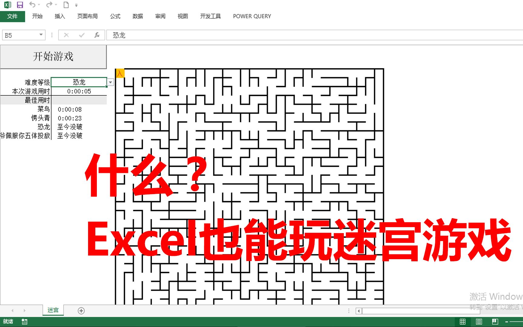 你知道吗?excel也能玩很多游戏,比如迷宫