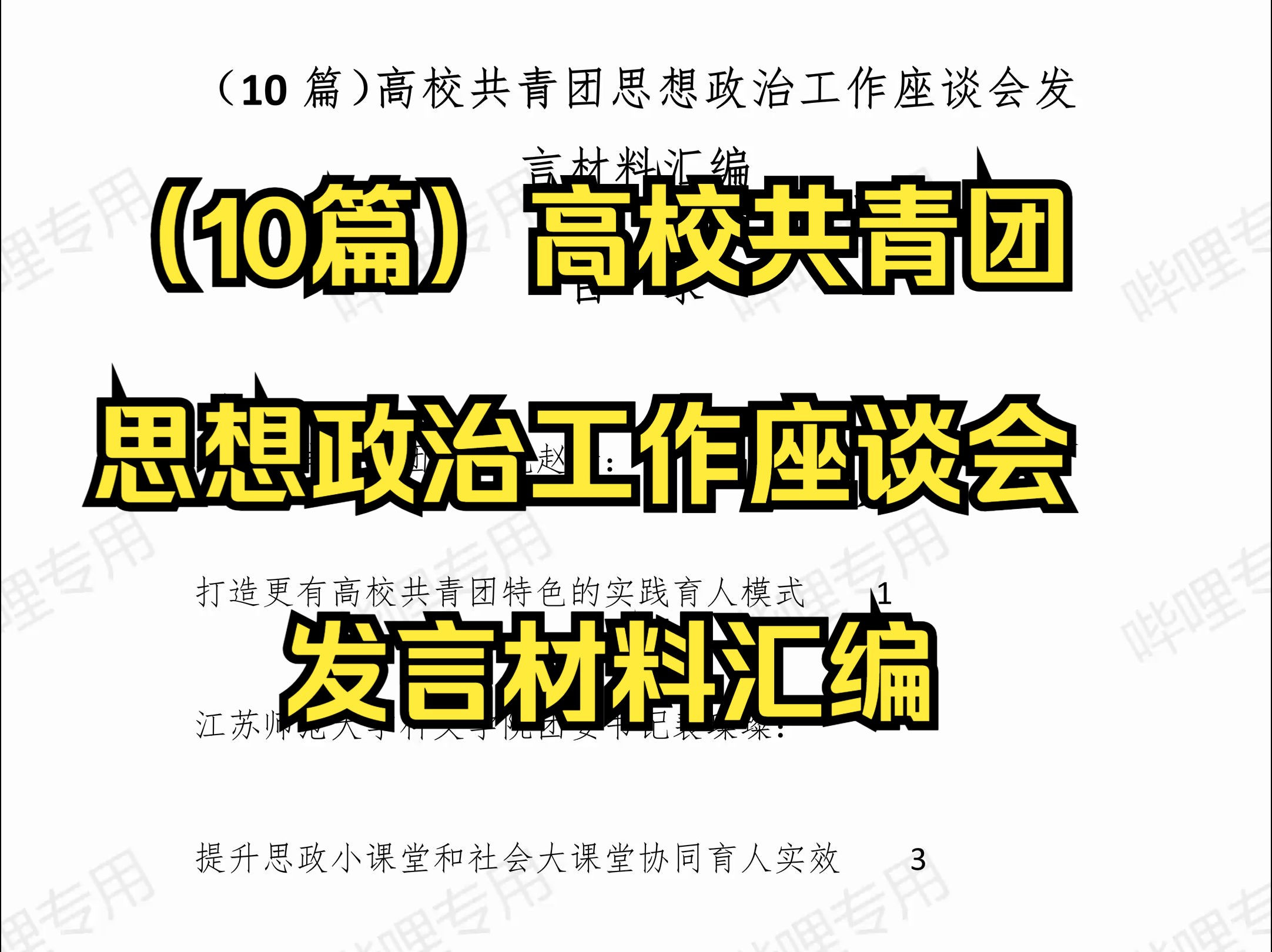 (10篇)高校共青团思想政治工作座谈会发言材料汇编