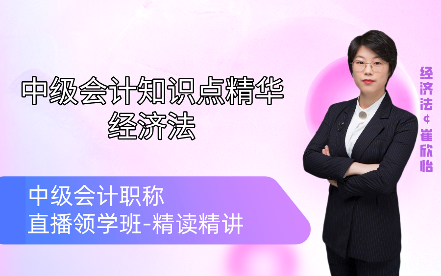 ...中级经济法-精读精讲-中级会计职称-直播领学班-中华会计网校-未完结
