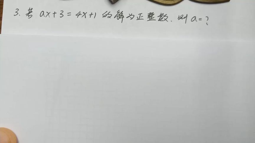 数学一元一次方程的解是正整数,但是却算出分式形式,怎么办?