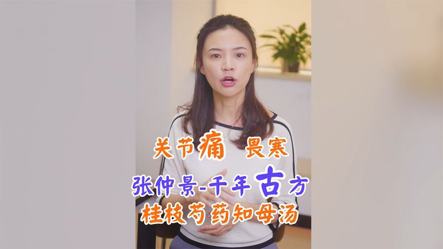 关节痛 畏寒 张仲景-千年古方 桂枝芍药知母汤!