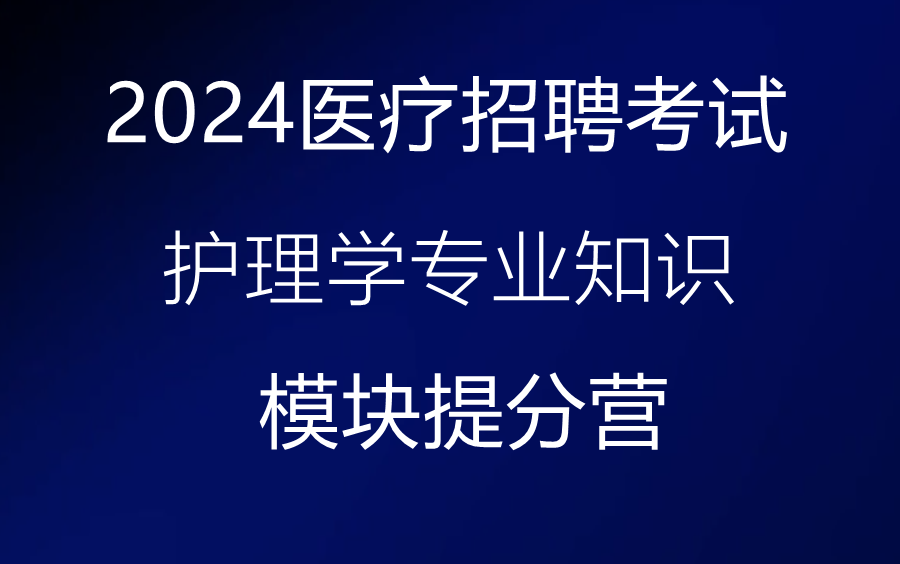 2024医疗卫生事业单位招聘考试-护理学专业知识