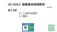 Siemens NX Tutorials UG NX8.5建模基础视频教程之三角形筋和螺纹...
