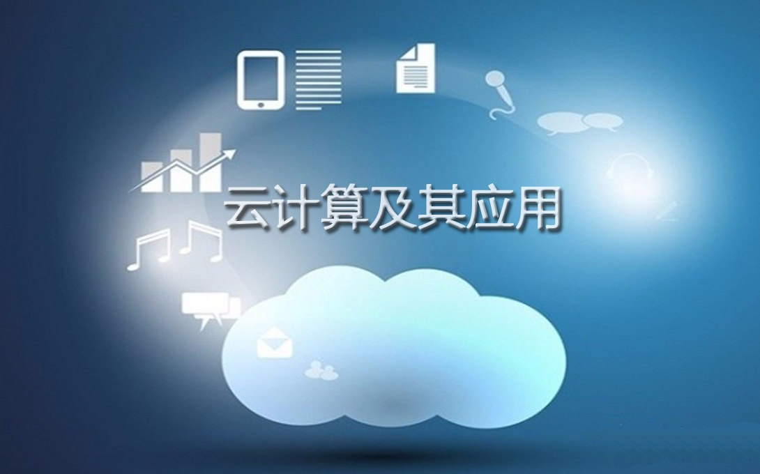 国家级:KC11-云计算及其应用(3-4)