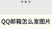 QQ邮箱怎么发图片