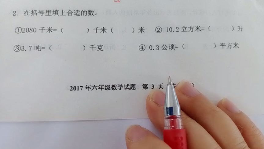 六年级数学:单位换算